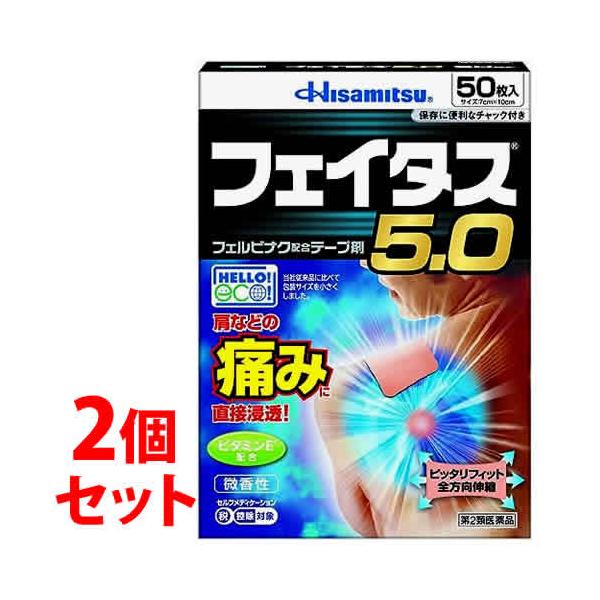 ※お買い上げいただける個数は2セットまでです　【第2類医薬品】《セット販売》　久光製薬 フェイタス5.0 (50枚)×2個セット 経皮鎮痛消炎テープ剤　【セルフメディケーション税制対象商品】　JANコード：4987188124437【まとめ買い】