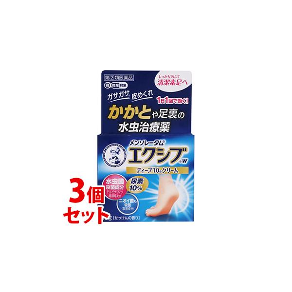 【第(2)類医薬品】《セット販売》　ロート製薬 メンソレータム エクシブ Wディープ10クリーム (35g)×3個セット 水虫薬　【セルフメディケーション税制対象商品】　※お買い上げいただける個数は2セットまでです　JANコード：49872...
