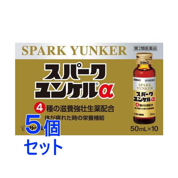 【第2類医薬品】《セット販売》 佐藤製薬 スパークユンケルα　(50ml×10)×5個セット　肉体疲労 疲れ 生薬【送料無料】※本商品は医薬品となります。ご購入にあたっては必ずPC版にて商品内容をご確認のうえご購入ください。※お買い上げいた...