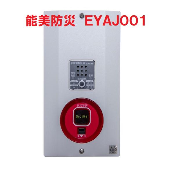 ●製造者　能美防災●品番　EYAJ001-R-LMB  ●品名　非常警報設備複合装置 露出型 ●型式番号　認評非第2021〜1号 ●仕様　屋内用●筐体寸法(mm)　H254×W140×D65.5 