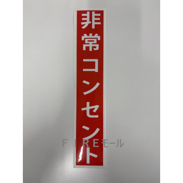 非常コンセント　ステッカー●サイズ：45×260mm●材質：白塩ビ（PVC）/光沢ラミネート/強粘着のり