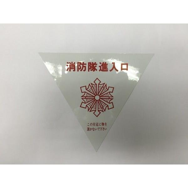 ●「消防隊進入口」ステッカー●サイズ：200mm三角●裏面：赤色反射シート●室内側貼りタイプ