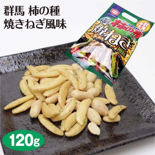 群馬限定！香ばしい焼きねぎ風味の柿の種！！