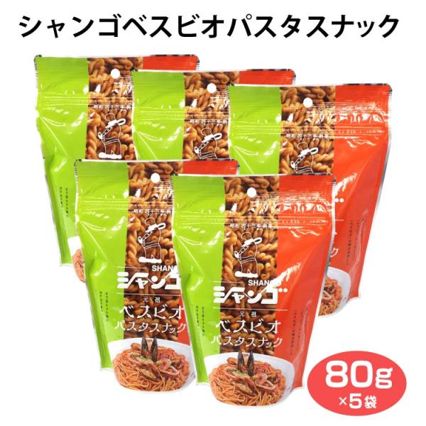高崎のソウルフード「ベスビオ」味のパスタスナックです。パスタの街と言われるほど、パスタ店が多い高崎で最初にパスタを広めたと言われる老舗イタリアン「シャンゴ」。コラボ商品です。