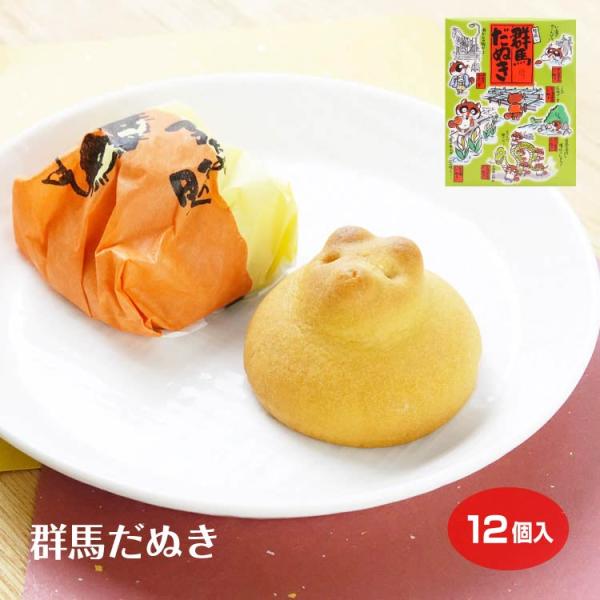 可愛いだぬきの形のおまんじゅうです。しっとりミルク餡を包みました。 群馬 お饅頭 饅頭 まんじゅう 白餡 お土産 手土産 お茶菓子 和菓子 菓子 敬老の日 プレゼント