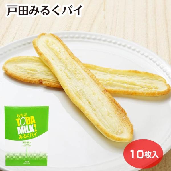 埼玉県の秩父市でも「学校給食」として馴染み深い「戸田乳業」の牛乳を使用しました。優しい甘みと、サクサクの食感のみるくパイです。