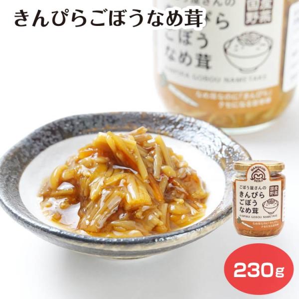ご飯のお供なめ茸にきんぴらごぼうを加えた新しいなめ茸！クセになる甘辛味！新感覚なめ茸！国産野菜使用！