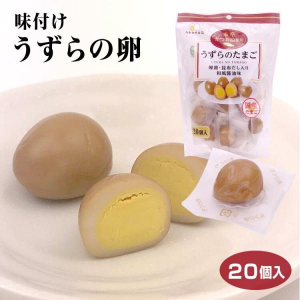 鰹節・昆布だし入り和風醤油味のうずらの卵です。おつまみや、お弁当のあと一品にもおすすめ！小腹がすいたら、うずらの卵をぜひ！一つ一つ包装されていて便利です。