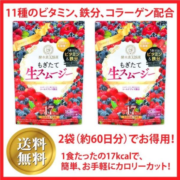 酵水素328選　もぎたて生スムージー  2袋（約60日分（1袋で約30日分です））【豊富な栄養素と美容成分！】・1袋あたり18億個の乳酸菌・11種のビタミン、鉄分、コラーゲン配合で美容に嬉しい（レタス1.3個分の食物繊維、キウイ58.8個分...