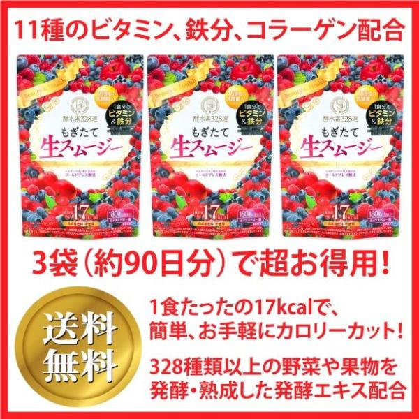 酵水素328選　もぎたて生スムージー  3袋（約90日分（1袋で約30日分です））【豊富な栄養素と美容成分！】・1袋あたり18億個の乳酸菌・11種のビタミン、鉄分、コラーゲン配合で美容に嬉しい（レタス1.3個分の食物繊維、キウイ58.8個分...