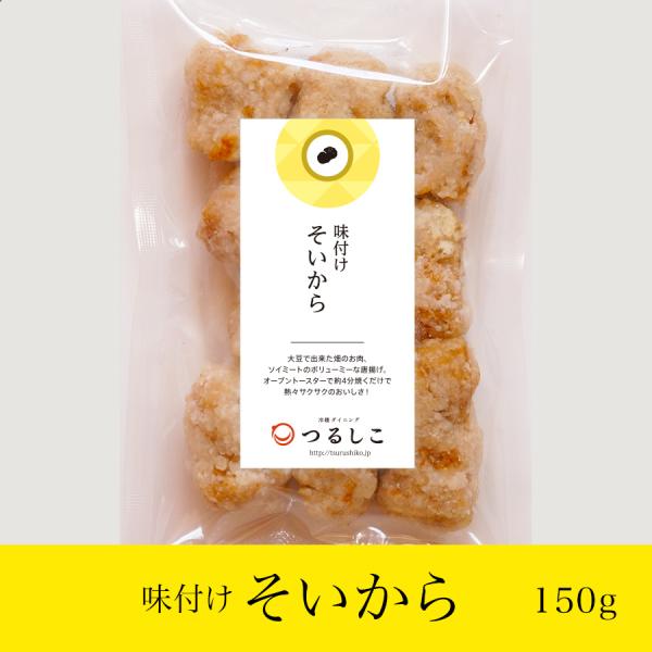 大豆で出来た畑のお肉、ソイミートのボリューミーな唐揚げ。オーブントースターで約4分焼くだけで熱々サクサク！おだしやスープで煮てもコクが出てひと味違うおいしさを楽しめます。 ●商品名味付けそいから●内容量150g●賞味期限90日●保存方法冷凍...