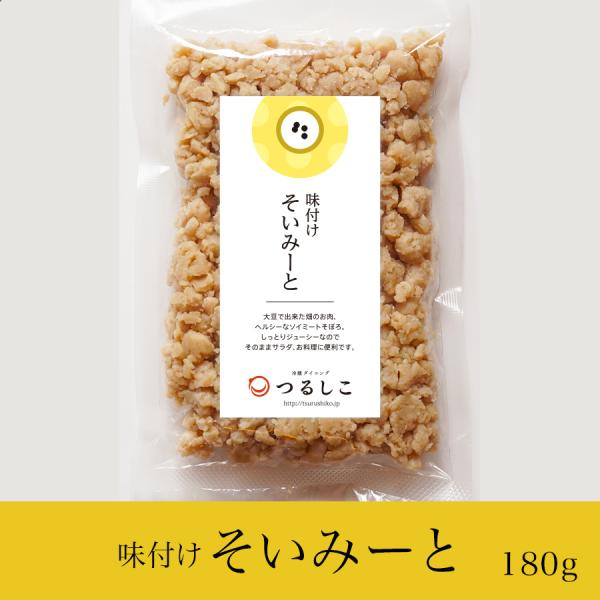 大豆で出来た畑のお肉、ヘルシーなソイミートそぼろ。やさしい味の野菜スープで下味をつけました。しっとりジューシーなので、そのままサラダ、色々なお料理に便利です。 ●商品名味付けそいみーと●内容量180g●賞味期限90日●保存方法冷凍（-18℃...