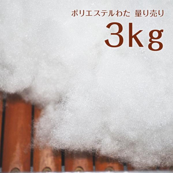 開綿撹拌済みで届いてすぐに使えるポリエステルわたの量り売りです。価格は3kgでの価格です。沖縄、離島は別途送料。その他地域は送料無料でお届けします。資源節約の観点から、梱包は最低限のものとさせていただいております。記載事項は商品改良のため予...