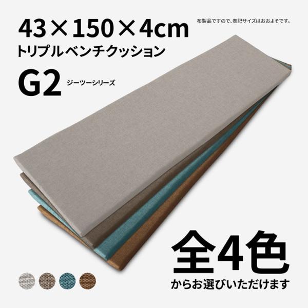 ●商品名トリプルベンチクッション　G2●サイズ約43×150×4cm●素材側：ポリエステル100％中身：ウレタンフォーム●備考MADE IN JAPAN(日本製・国産)です。【検索用】 鶴商 つるしょう ツルショー つるしょー