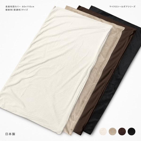 品名:長座布団カバー規格：関東判(普通判)シリーズ：マイクロシールボアサイズ：約60×110cm側地組成：ポリエステル100％その他材料：糸・ファスナー等備考：日本製資源節約の観点から、梱包は最低限のものとさせていただいております。姉妹店と...