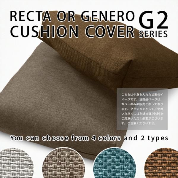 ※こちらはカバーのみの販売ページとなっております。クッションとして使用するには別途中身(本体)をご用意いただく必要がございます。あらかじめご了承くださいませ。●商品についてたっぷりボリュームの角型マルチクッション「レクタシリーズ」と少し平た...