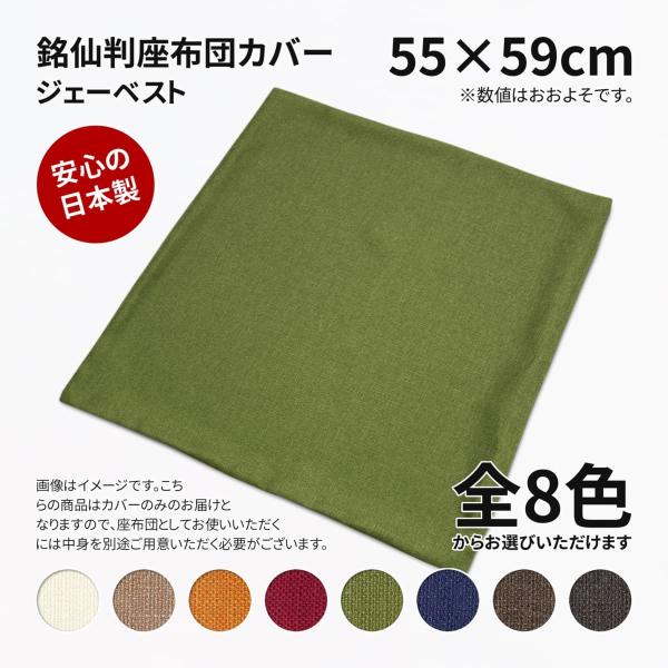 【商品情報】品名：銘仙判座布団カバーシリーズ：ジェーベスト（J-BEST）サイズ：約55×59cm側地組成：ポリエステル100％備考：日本製、撥水加工隠ぺい性の高い生地ではございませんので、アイボリーは中材が透けやすいです。あらかじめご了承...