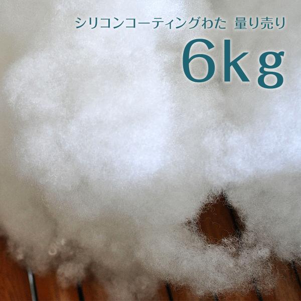 開綿撹拌済みで届いてすぐに使えるシリコンコートされたつるふわポリエステルわたの量り売りです。価格は6kg(3kg×2袋)での価格です。沖縄、離島は別途送料。その他地域は送料無料でお届けします。資源節約の観点から、梱包は最低限のものとさせてい...