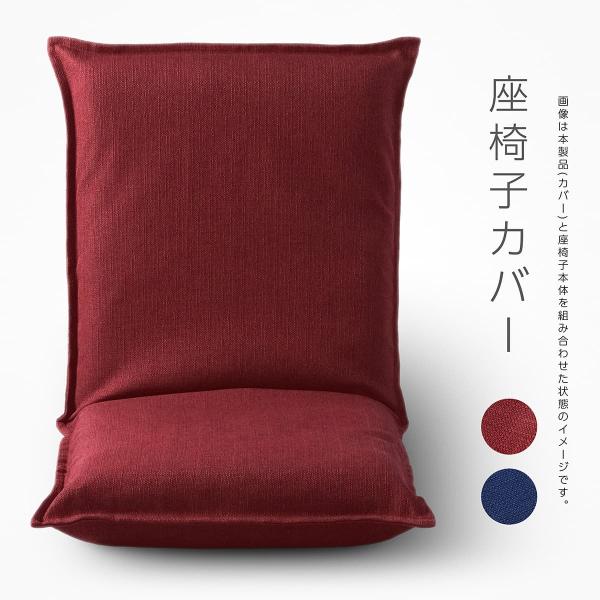 厚手の丈夫な生地を使用した座椅子カバーです。布の厚みを重視される方におすすめしたいシリーズです。原反の大量一括仕入れと工場直売によってこの単価を実現しております。日本製なので、プレゼントにも喜ばれると思います。お届けの商品はカバーのみとなり...