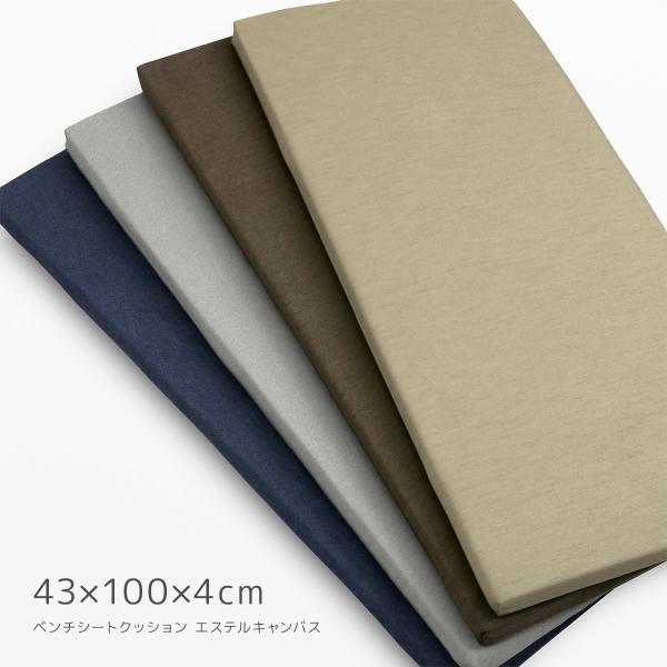 シンプルながら素材感がとってもおしゃれなエステルキャンバスのクッションです。●品名：ベンチシートクッション 2P●シリーズ：エステルキャンバス●サイズ：約43×100×4cm●側地組成：ポリエステル100％●クッション材：ウレタンフォーム●...