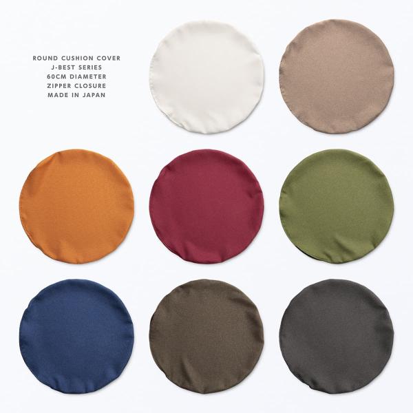 品名：ラウンドクッションカバーシリーズ：ジェーベスト側地組成：ポリエステル100％サイズ：直径約60cm備考：日本製、ファスナー開閉式資源節約の観点から、梱包は最低限のものとさせていただいております。画像の色味は閲覧環境により異なります。多...