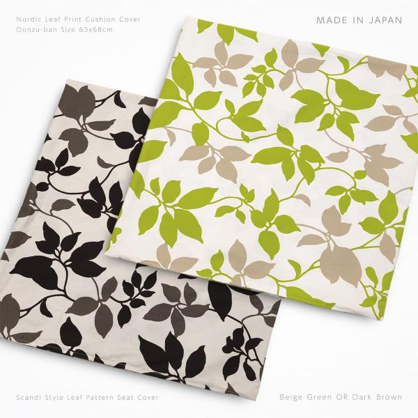 裁断から縫製、検品までの全工程を日本国内の工場で行っています。しっかりとした厚みのある丈夫な綿100％生地を使用しており、長くご愛用いただける品質に仕上げました。落ち着いたリーフ柄（葉っぱ柄）のデザインは、和室の座布団としてはもちろん、洋室...