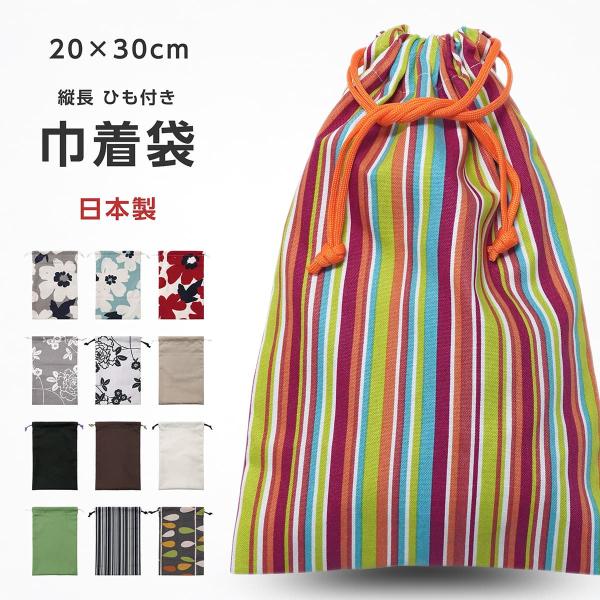 丈夫なパラコードを使用した、両引き巾着袋です。毎日の出し入れにも余裕で耐え、開閉もスムーズです。ひとつ丁寧に手作り。安心の日本製。綿100％生地を使用し、日常使いからアウトドアまで幅広く活躍します。約20×30cmの、少し長物を入れられるサ...