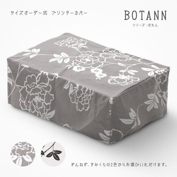 お持ちのプリンターのサイズに合わせてオーダー制作できるカバーです。上からスポっと被せるタイプとなります。下記のサイズ内でご指定ください。幅：30〜50cm奥行き：25〜45cm高さ：10〜30cm※どうしても製造誤差が発生しますので、ミリ単...