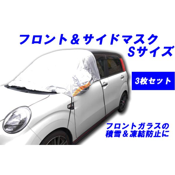 お得な3枚セットです！本体サイズ　幅2200x高さ1100mm●フロントガラスの積雪＆凍結防止に●ホイールや車体にフックでかんたん取付け!!●夜間でも見やすい反射テープ付き降車時にセットしておくだけ、積雪や水分の付着による凍結を防止します。...