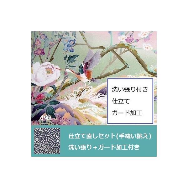 解き＋洗い張り＋ガード加工がセットになったお得な仕立て直し、工期は約４０日です。時期により変動しますので着用の予定日が重なる場合はご相談ください。※予告なしに50日以上を要する場合があります。※ご希望サイズは別途にメールでお知らせいただくか...