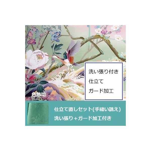 解き＋洗い張り＋ガード加工がセットになったお得な仕立て直し、工期は約４０日です。時期により変動しますので着用の予定日が重なる場合はご相談ください。※予告なしに50日以上を要する場合があります。※ご希望サイズは別途にメールでお知らせいただくか...