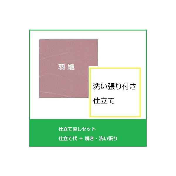 ◎着物からの仕立て直しも同じ料金です。(振袖からは4500円税別増し)※七分・八分丈は別料金になりますので、別途の長羽織のメニューからご注文ください。解き＋洗い張りがセットになった着物仕立て直し、工期は約４０日です。※現在、コロナ過の影響で...