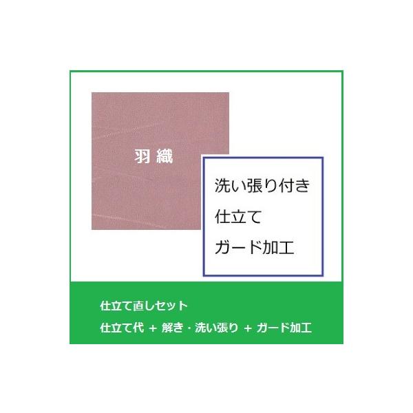 ◎着物からの仕立て直しも同じ料金です。(振袖からは4500円税別増し)解き＋洗い張りがセットになった着物仕立て直し、工期は約４０日です。※予告なしに50日以上を要する場合があります。※現在、コロナ過の影響で不安定な納期になっていますので、余...