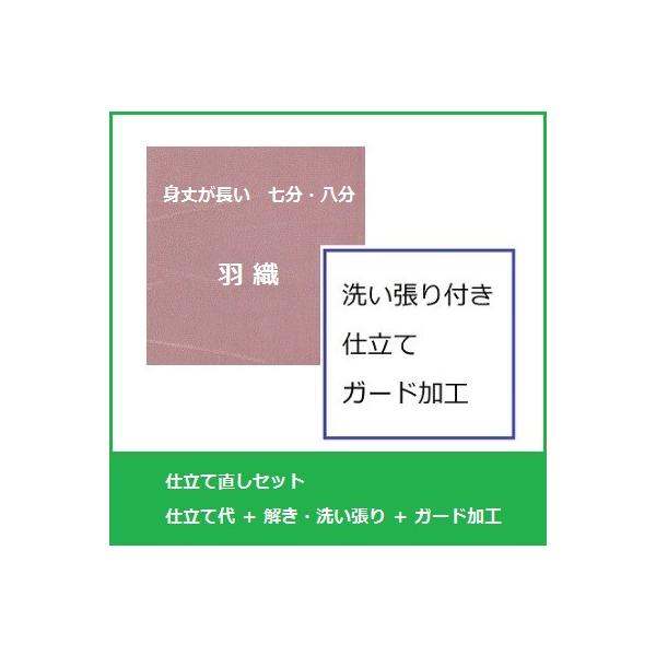 ◎着物からの仕立て直しも同じ料金です。(振袖からは4500円税別増し)解き＋洗い張り＋ガード加工がセットになった着物仕立て直し、工期は約４０日です。※予告なしに50日以上を要する場合があります。※現在、コロナ過の影響で不安定な納期になってい...
