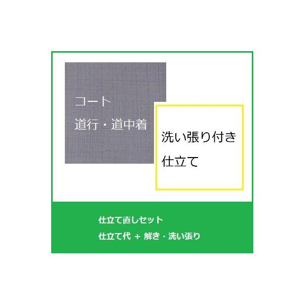 ◎着物からの仕立て直しも同じ料金です。(振袖からは4500円税別増し)※七分・八分丈は別料金になりますので、別途の長コートのメニューからご注文ください。解き＋洗い張りがセットになった着物仕立て直し、工期は約４０日です。※現在、コロナ過の影響...