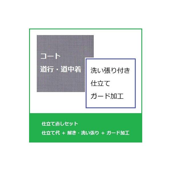 ◎着物からの仕立て直しも同じ料金です。(振袖からは4500円税別増し)※七分・八分丈は別料金になりますので、別途の長コートのメニューからご注文ください。解き＋洗い張り＋ガード加工がセットになった着物仕立て直し、工期は約４０日です。※現在、コ...