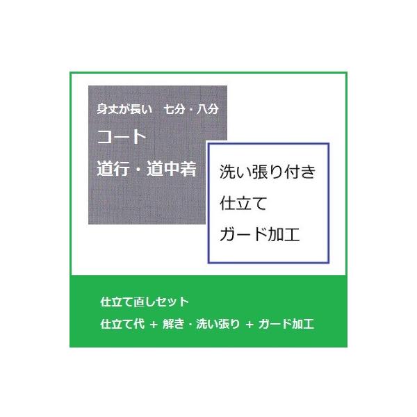 ◎着物からの仕立て直しも同じ料金です。(振袖からは4500円税別増し)解き＋洗い張り＋ガード加工がセットになった着物仕立て直し、工期は約４０日です。※予告なしに50日以上を要する場合があります。※現在、コロナ過の影響で不安定な納期になってい...