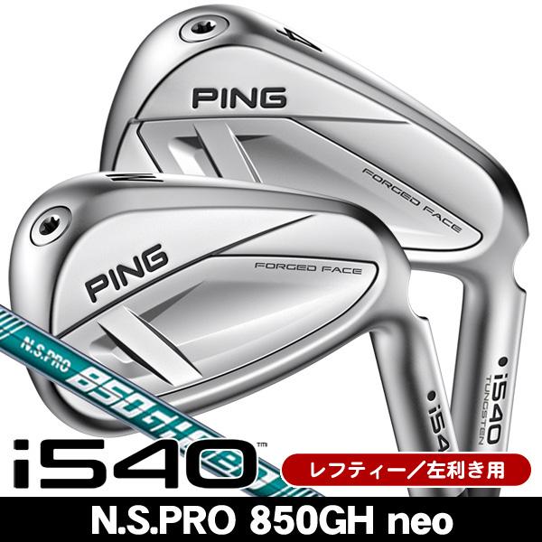 【発売日：2026年03月05日】レフティー ピン i540 N.S.PRO 850GH neo アイアン 単品 (#4/#5/UW) 左利き用 2026年モデル