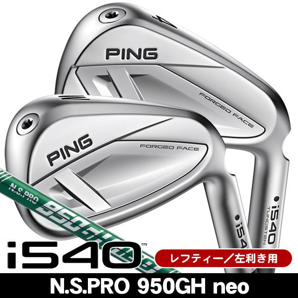 【発売日：2026年03月05日】レフティー ピン i540 N.S.PRO 950GH neo アイアン 単品 (#4/#5/UW) 左利き用 2026年モデル