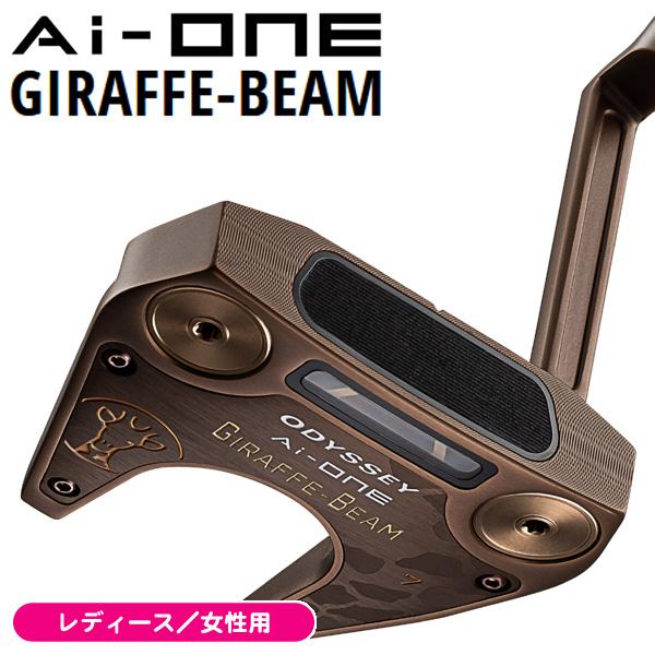 【発売日：2025年05月23日】レディース オデッセイ 2025 Ai-ONE GIRAFFE-BEAM #7 パター 女性用 日本正規品ＧＩＲＡＦＦＥ（キリン）の名称の通り、クランクホーゼルの垂直部分を長くしたロングネックを採用し、フェ...
