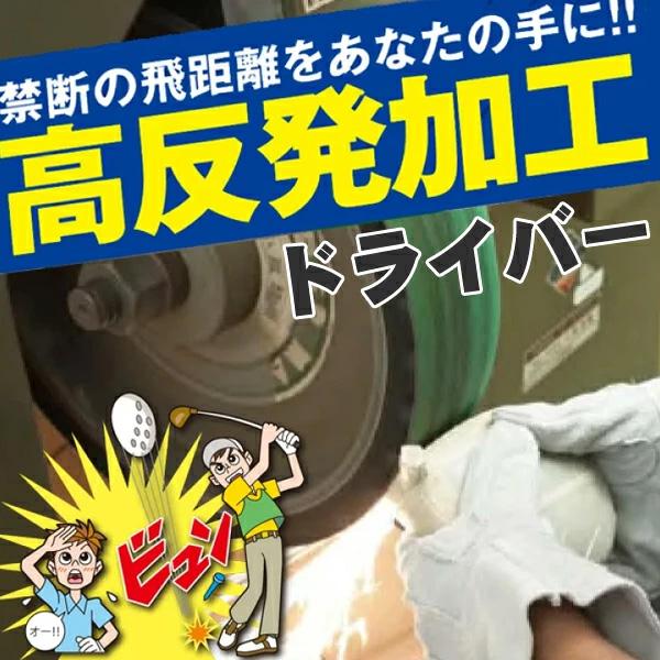 フェース面７箇所の厚みを測定し、緻密な研磨作業を行う事で、反発係数を上げる加工を施します。どの部分をどれだけ削り、その結果どれだけ反発係数が上がったのかという数値管理を徹底しております。一般的に、反発係数が０．００１上がると、飛距離が１ヤー...