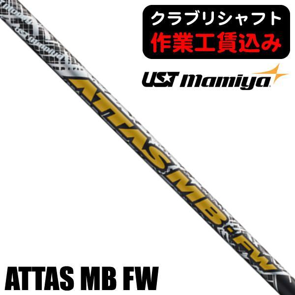 東レの新素材「トレカＭ40Ｘ」をシャフト先端部に採用することでインパクト時に適正なロフトをキープし、高弾道を実現しました。ATTAS MB-FWは、クセのない全体しなりでコントロール性能を重視しつつ、スピード感と振り抜きの良さを高めた次世代...