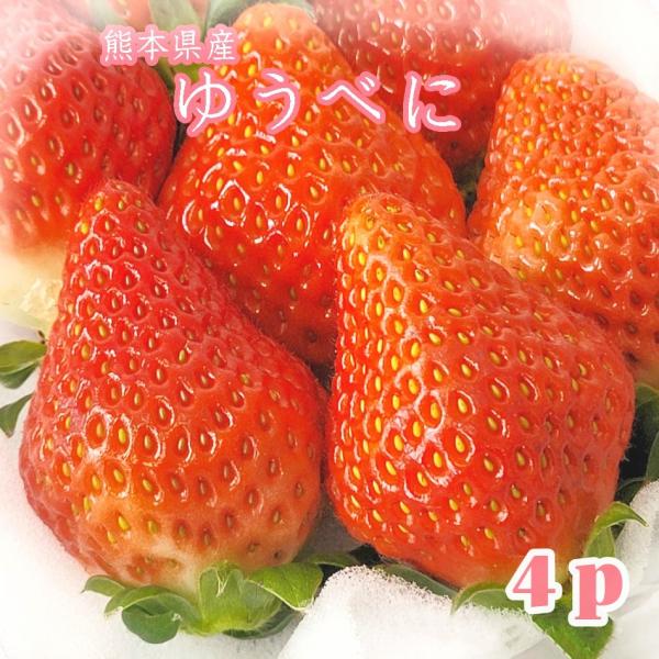 2015年100年に一度の「イチゴ(15)イヤー」に、10年の研究を経て、誕生したゆうべに。甘みと酸味のバランスがよく、フレッシュな果汁と芳醇な香りが特徴の「ゆうべに」が生まれました。　※約250グラム(1パック当たり)×4パック入(産地箱...