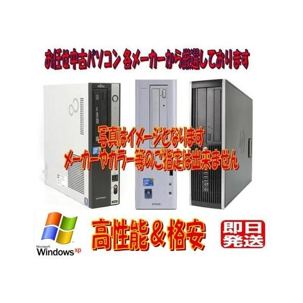 【ポイント10倍】【ポイント10倍】Windows XP Pro搭載/お任せ 当店厳選 メーカー・機種不問　Celeron 1.80GHz〜/メモリ 2GB/HDD 80GB/DVD【中古パソコン】【デスクトップ】