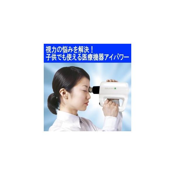 アイパワーが視力の悩みを解決する。副作用、後遺症等の心配がないから、家族みんなで使える！超音波治療器「アイパワー」は、厚生労働省に承認された眼科用の医療機器です。後天性近視の回復・抑制に効果が大きいことがわかり国際的にも高く注目されています...