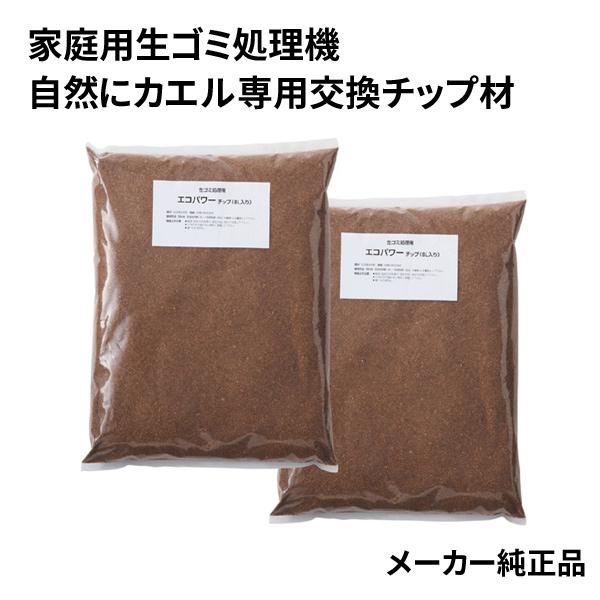 カエルシリーズ用の交換用チップ材です微生物の力を最大限に引出す交換用チップ材生ごみを有機肥料に分解するエコパワーチップ家庭用生ごみ処理機「自然にカエル」専用の「有効微生物群」含有のチップ材です。本シリーズには微生物の菌床として、主におがくず...