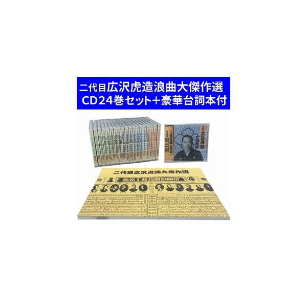 広沢虎造の代表3作品を完全網羅！15年の時を破りデジタルリマスターで甦る！二代目広沢虎造大傑作選24巻セット誰もが知っている名文句、名調子「江戸っ子だってねぇ」「神田の生まれよ」「寿司を喰いねぇ」などの名文句。「待てば海路の日和あり」「馬鹿...