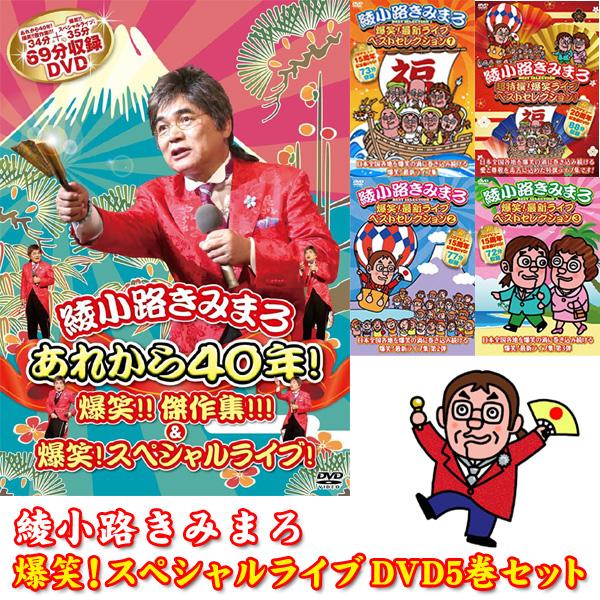 日本全国各地を爆笑の渦に巻き込み続ける「綾小路きみまろ」愛と尊敬を毒舌に込めた超特撰ライブ集です！中高年に愛と尊敬を込めた最強毒舌漫談!!!「あれから40年！」の口上に始まり、一度笑いだしたら止まらない痛快トーク。お茶の間でたっぷりと楽しめ...