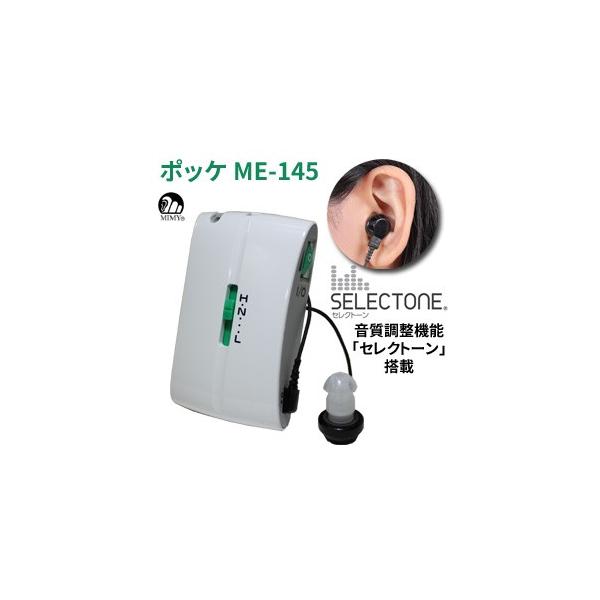 簡単な操作で聴きやすい音をセレクト使う人が、聴きたい場所で、聴きながら、聴きやすい音を選べる ポッケME-145はお使いいただく環境に応じて、使う人がご自分の聴きやすいように簡単に音質を変えられる音質調整機能「セレクトーン」を装備。正面のツ...