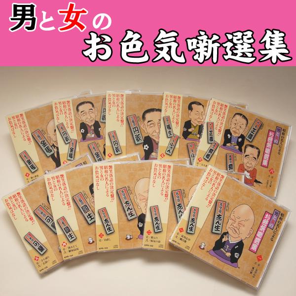 昭和の名人による男と女のお色気噺選集艶笑落語（えんしょうらくご）の決定版寄席では上演不可能なものが多いため、主として「お座敷ばなし」として、ひそかに語りつがれてきた、艶笑落語。豪華な顔ぶれによる、思わず吹きだすような小粋なお色気噺が満載。名...